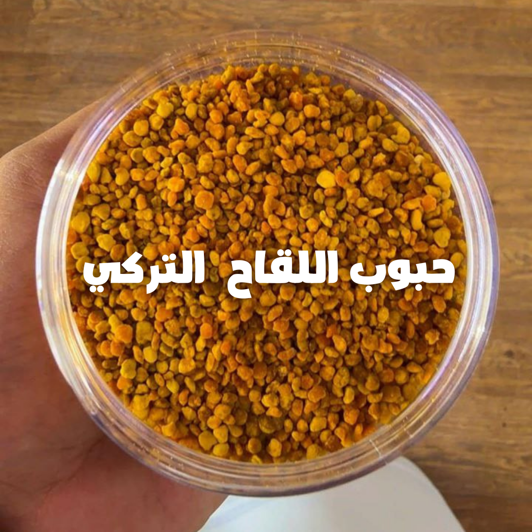حبوب اللقاح التركي|BEE POLLEN (TURKISH) – عسل الجبل - عبد الله الشامسي